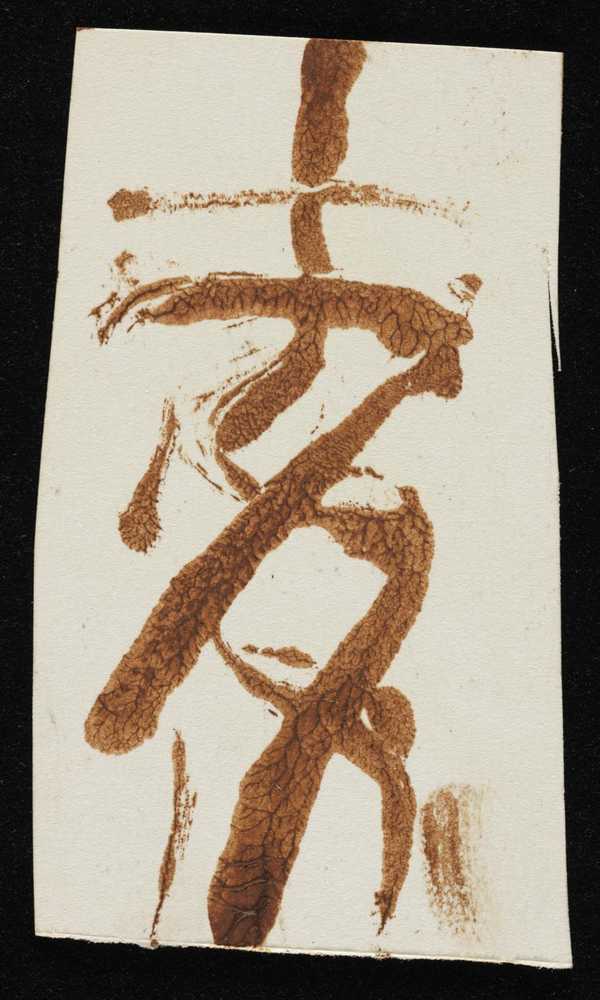 Printmaking experiment‘, Cecil Collins‘, Cecil Collins – Tate Archive ...