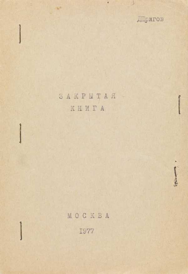 ‘Closed Book‘, Dmitri Prigov, 1977 | Tate